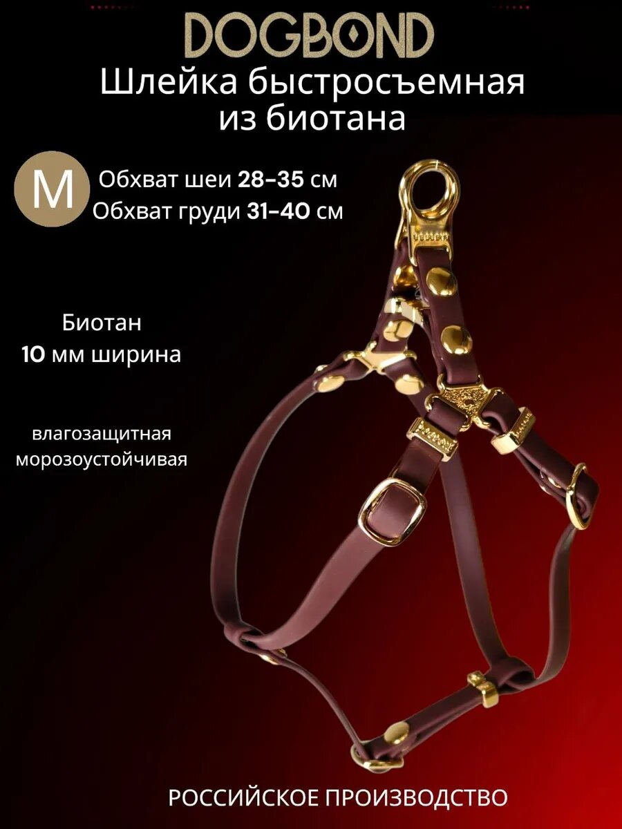Шлейка Dogbond быстросъемная из биотана