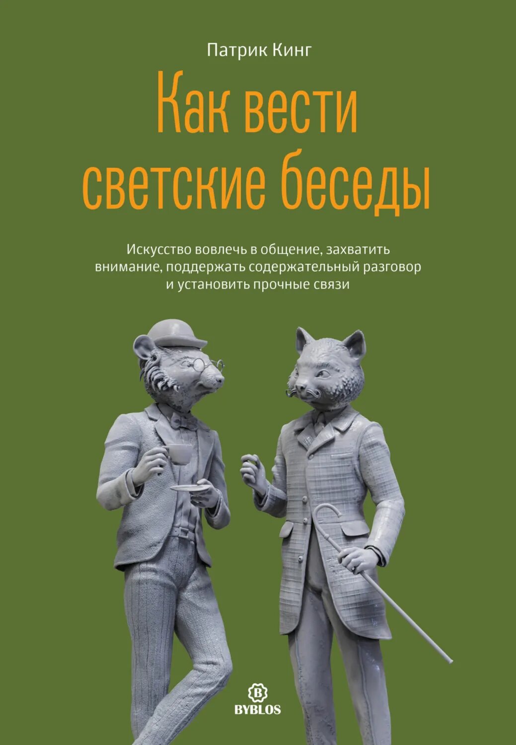 Как вести светские беседы. Искусство вовлечь в общение, захватить внимание, поддержать содержательный разговор и установить прочные связи [Цифровая книга]