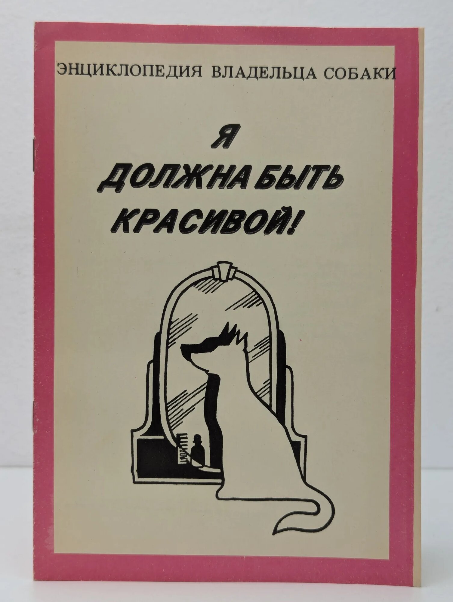 Я должна быть красивой! Сборник 1990