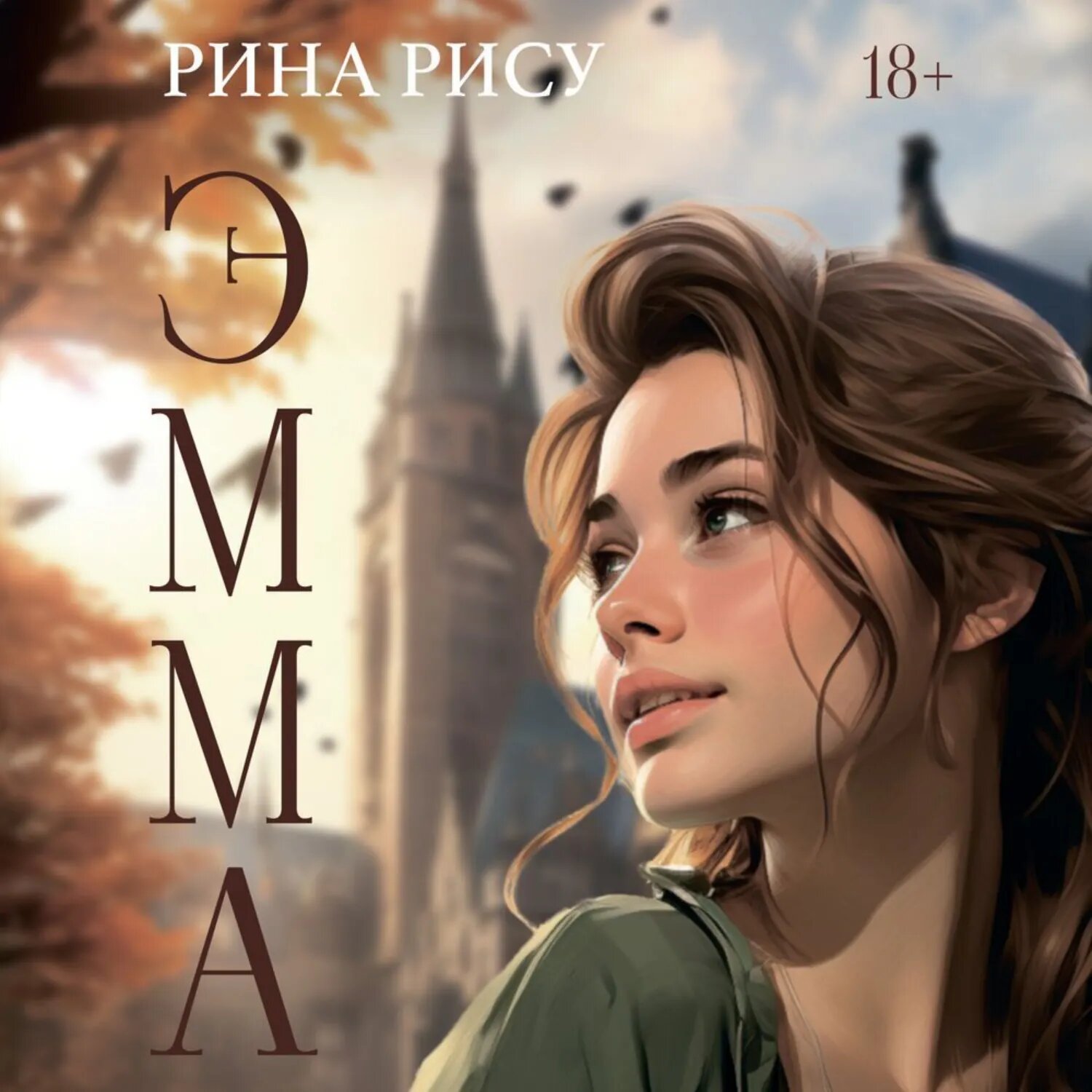 Эмма [Аудиокнига]
