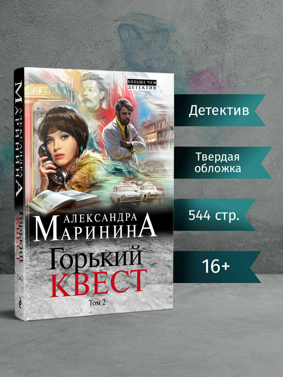 Маринина А. Горький квест. Том 2