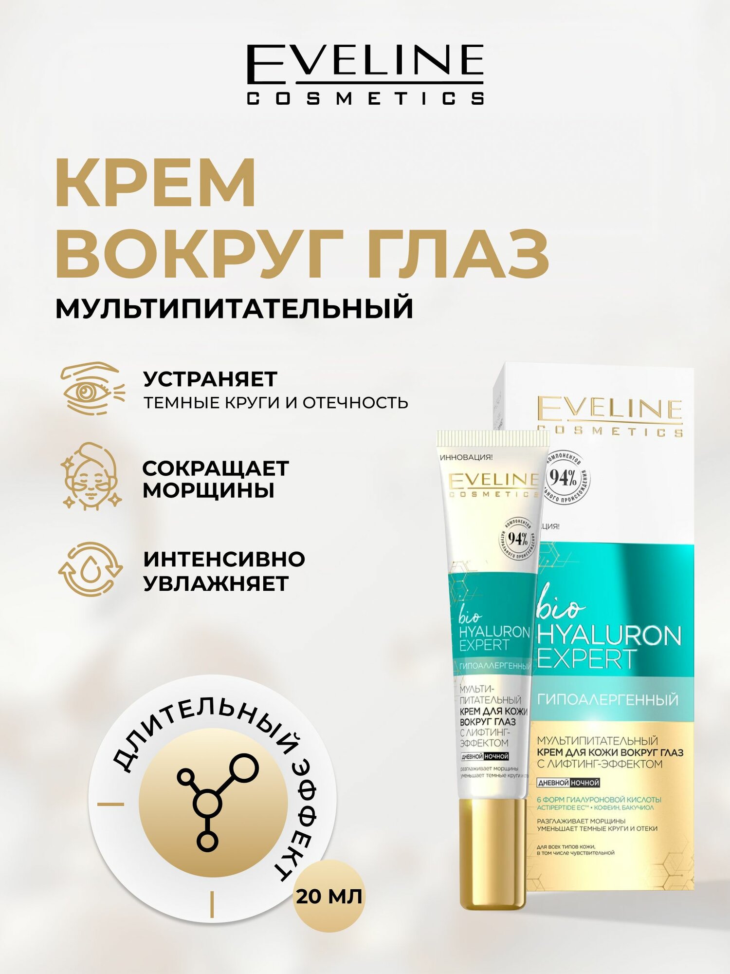 Крем для кожи вокруг глаз Eveline BIOHYALURON EXPERT гипоаллергенный, мультипитательный, с лифтинг-эффектом, 20 мл