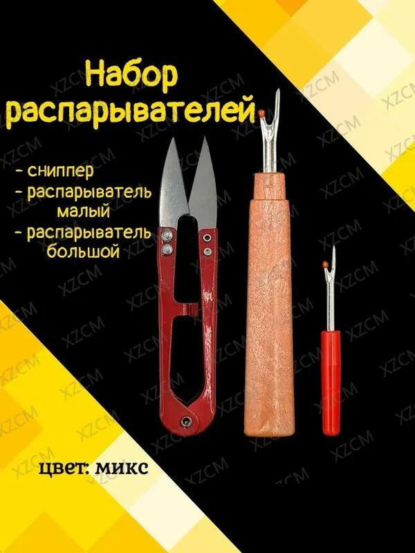 Набор распарывателей швов и сниппер для ниток — инструменты для аккуратной отделки одежды, ремонта и мастерской