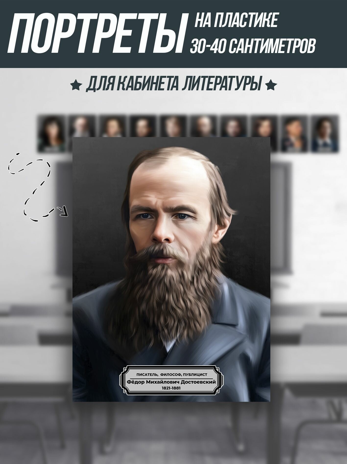 Стенды на пластике для кабинета русской литературы комплект 11 штук на весь кабинет Достоевский 30х40