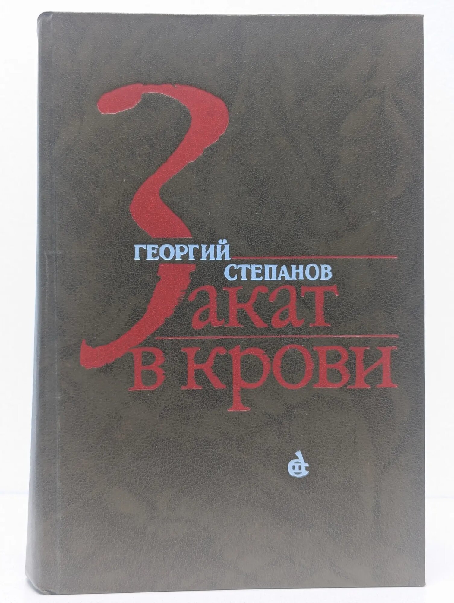 Закат в крови Степанов Георгий Георгиевич 1989