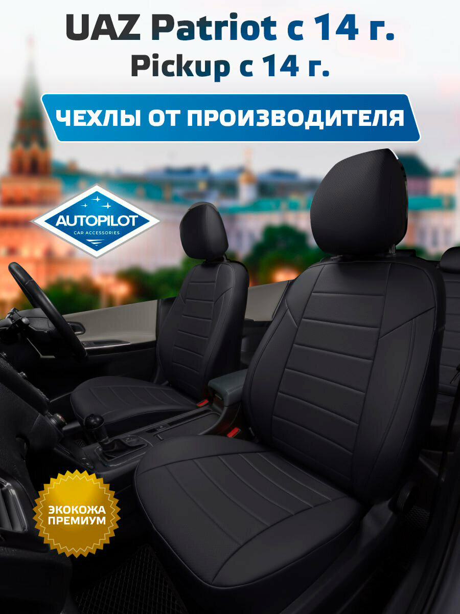 Комплект авточехлов "Автопилот" UAZ Patriot (рестайлинг 2) с 14г. / Pickup c 14г. Экокожа (Черный + Черный)