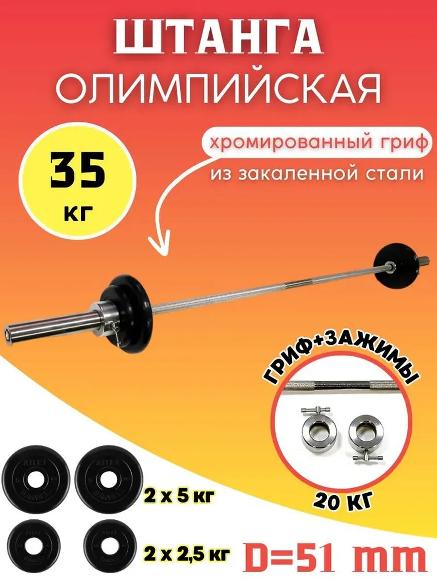 Олимпийская штанга - 35 кг MB Barbell D=51 mm, стальной гриф + обрезиненные диски