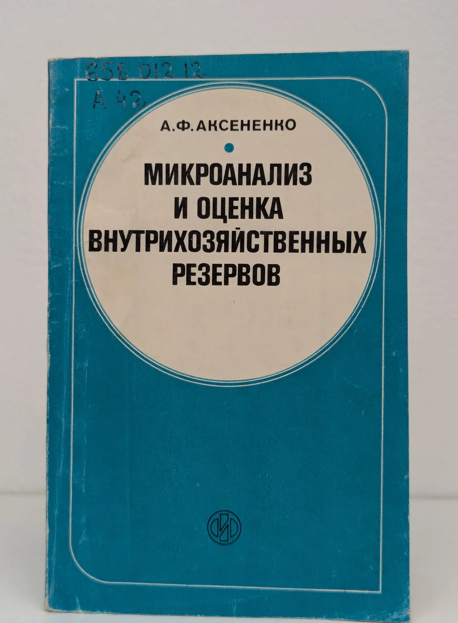 Микроанализ и оценка внутрихозяйственных резервов Аксененко Алексей Филиппович 1980