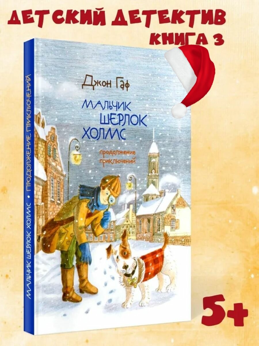 Детский детектив "Мальчик Шерлок Холмс" книга 3 для детей, подростков в подарок мальчикам, девочкам для самостоятельного чтения Издательство Октопус