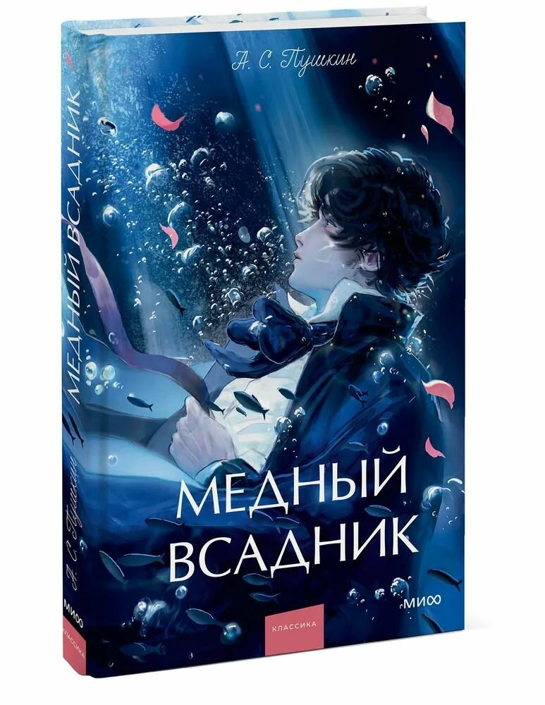 Пушкин А. С. Медный всадник (МИФ, 2025)