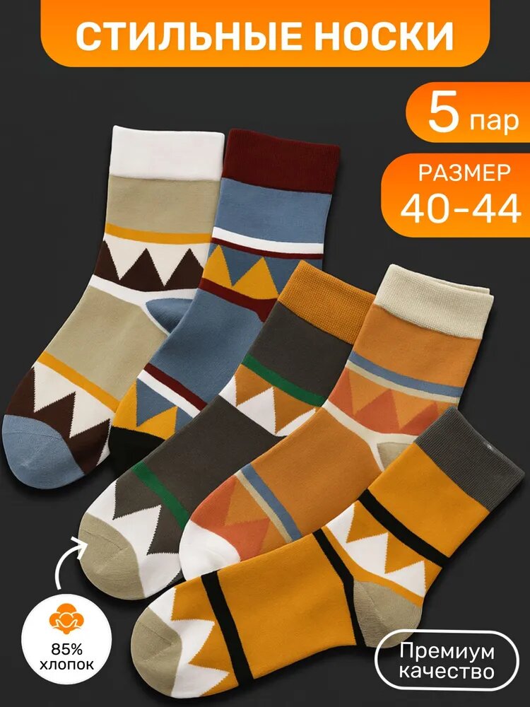 Носки, 5 пар