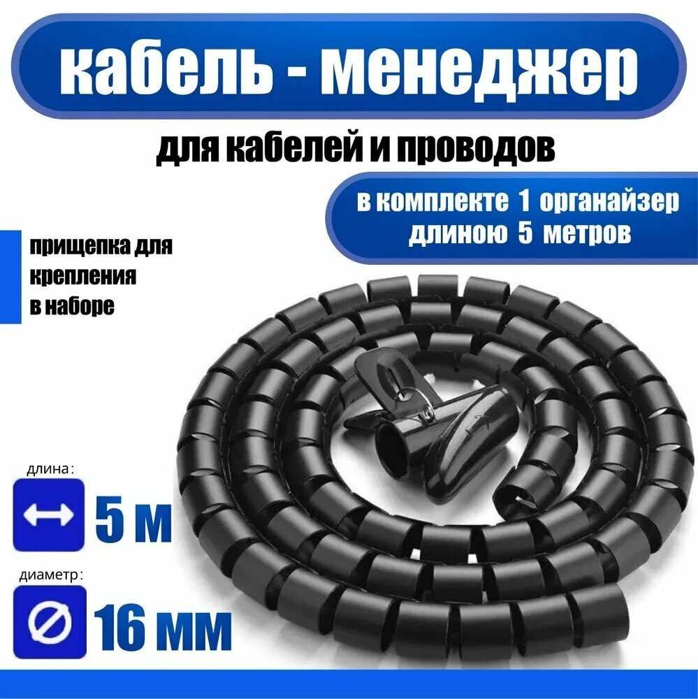 Органайзер для проводов / кабель менеджмент / спиральная обмотка для проводов и кабеля , черный , 5 метра , 16мм