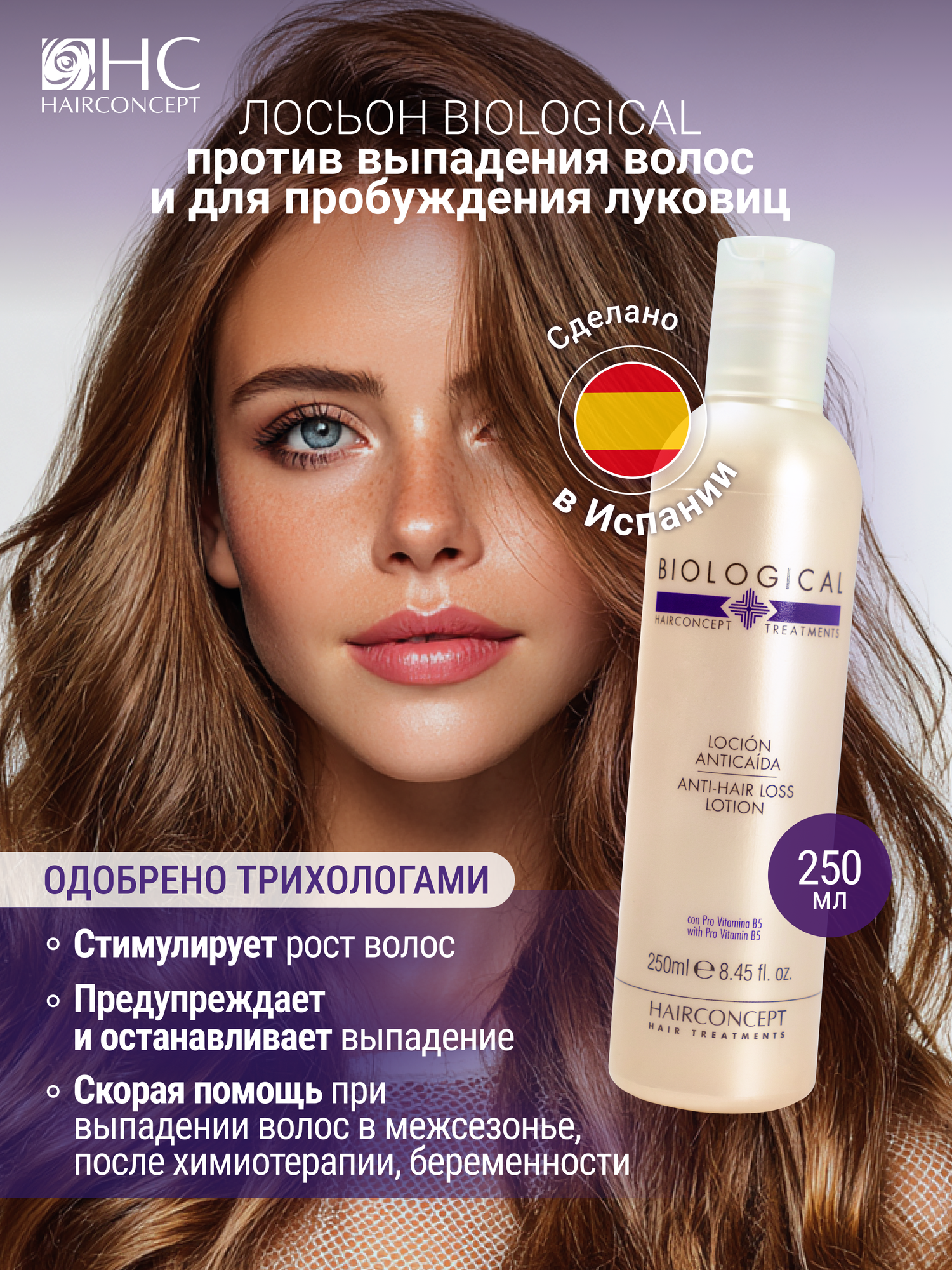 Лосьон HAIRCONCEPT BIOLOGICAL, для волос против выпадения, 250 мл