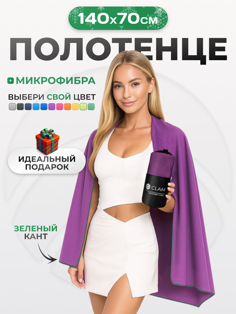Спортивное полотенце из микрофибры быстросохнущее для зала и для бассейна 70х140 см, фиолетовое