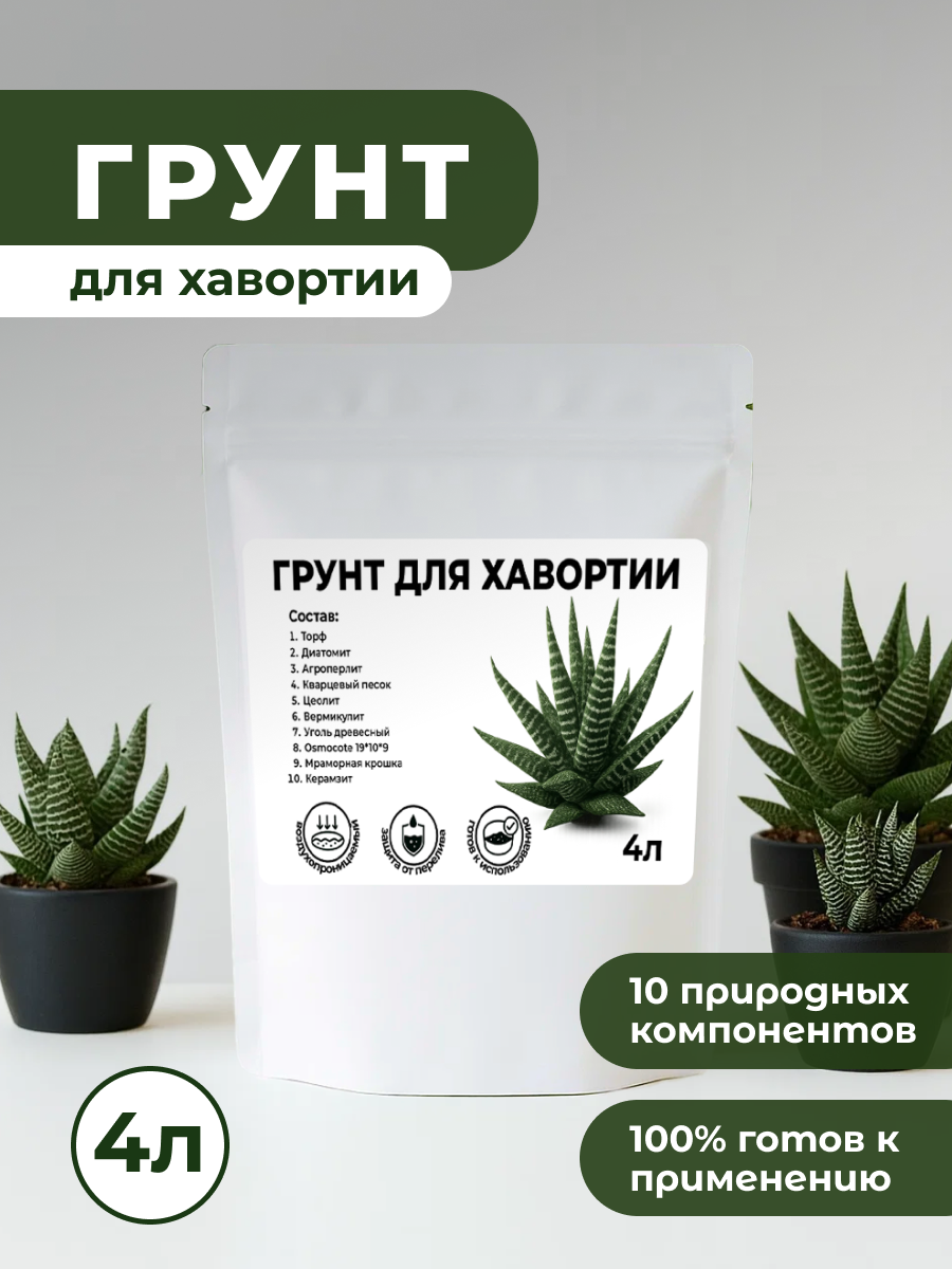 Премиум Грунт для Хавортии для оптимального роста и дренажа 4 л