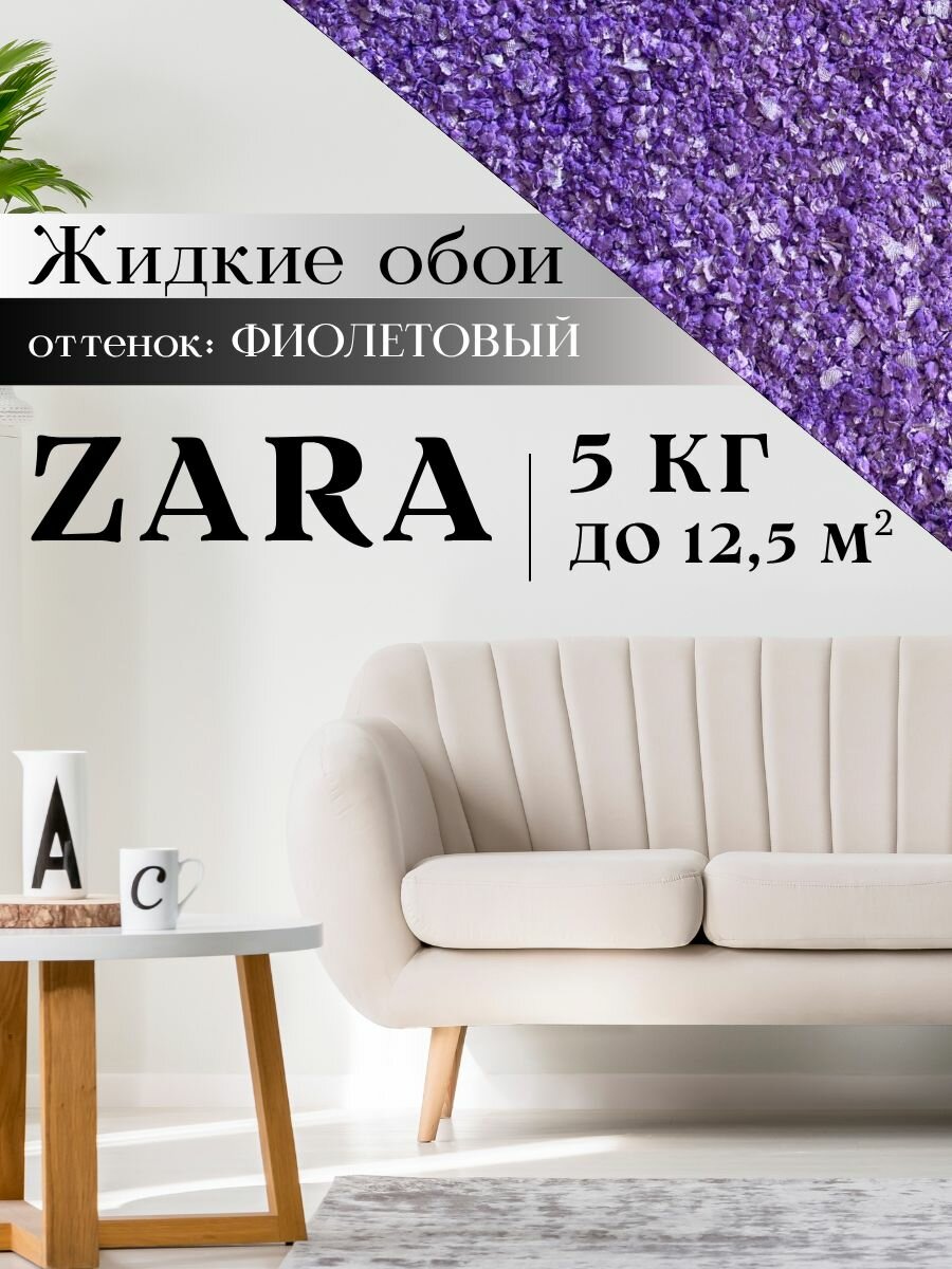 Жидкие обои ZARA Z09-5000. Оттенок Фиолетовый, 5 кг