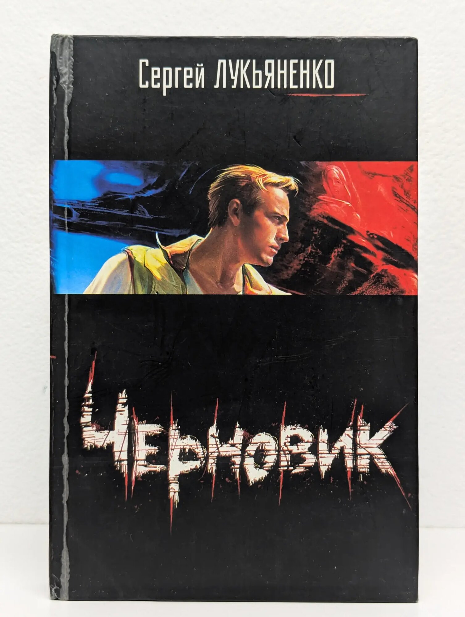 Черновик Лукьяненко Сергей Васильевич 2005