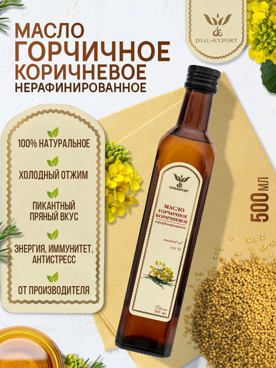 Растительное горчичное масло нерафинированное 500 мл. Dial-Export