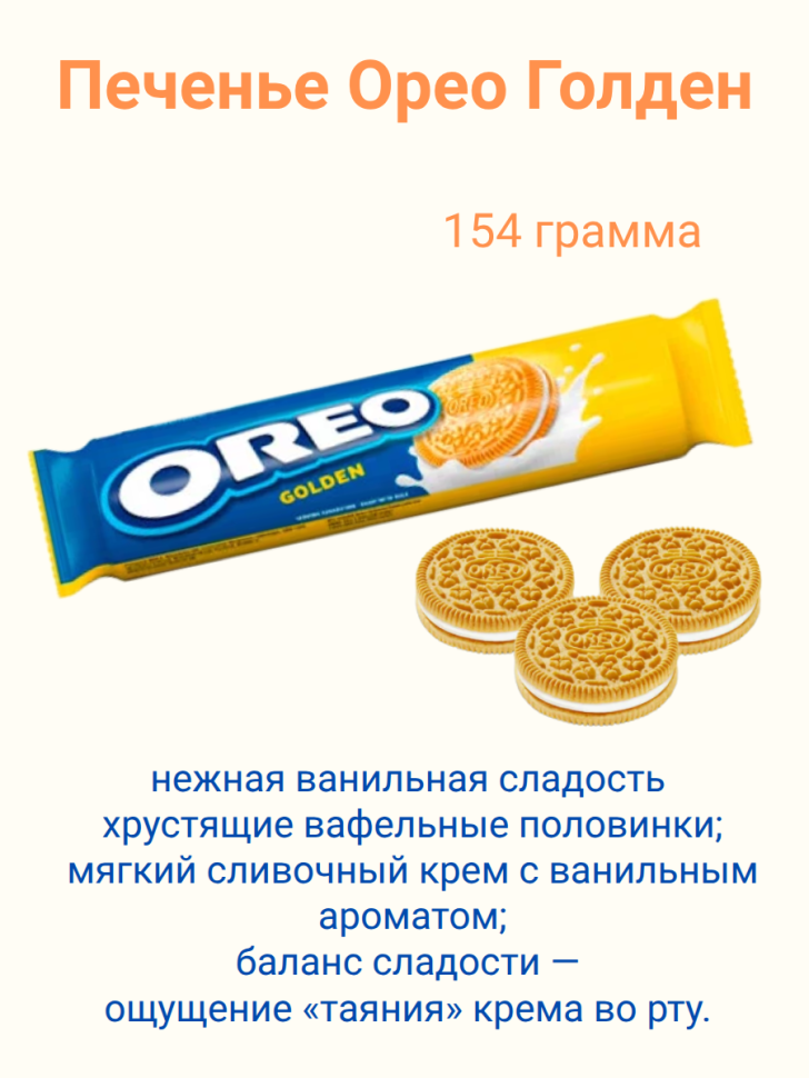 Печенье Орео Голден 154 грамма