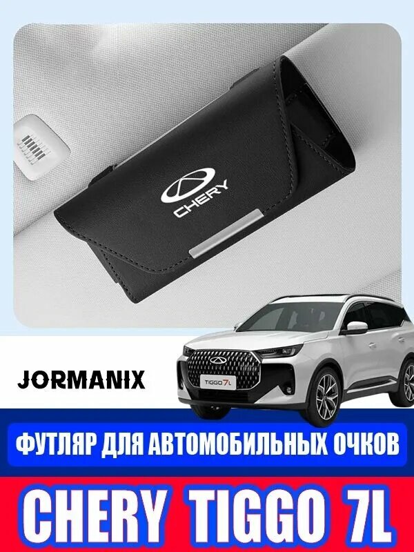 Chery tiggo 7l Очечник для автомобиля, Автомобильный футляр для очков Чери Тигго 7l