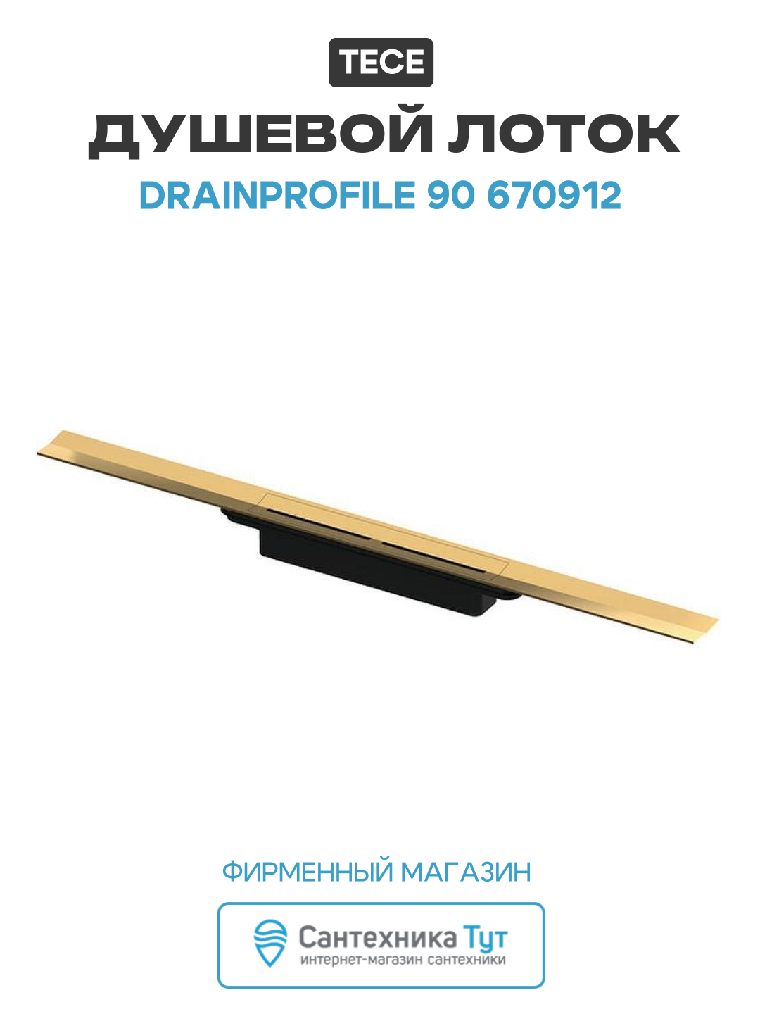 Душевой лоток Tece Drainprofile 90 670912 с решеткой PVD Polished Gold Optic нержавеющая сталь золото