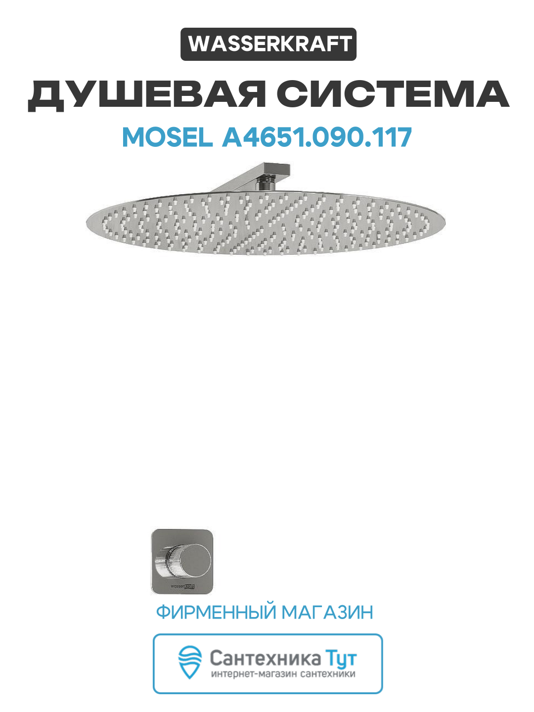 Душевая система WasserKRAFT Mosel A4651.090.117 Хром латунь встраиваемый без излива со смесителем