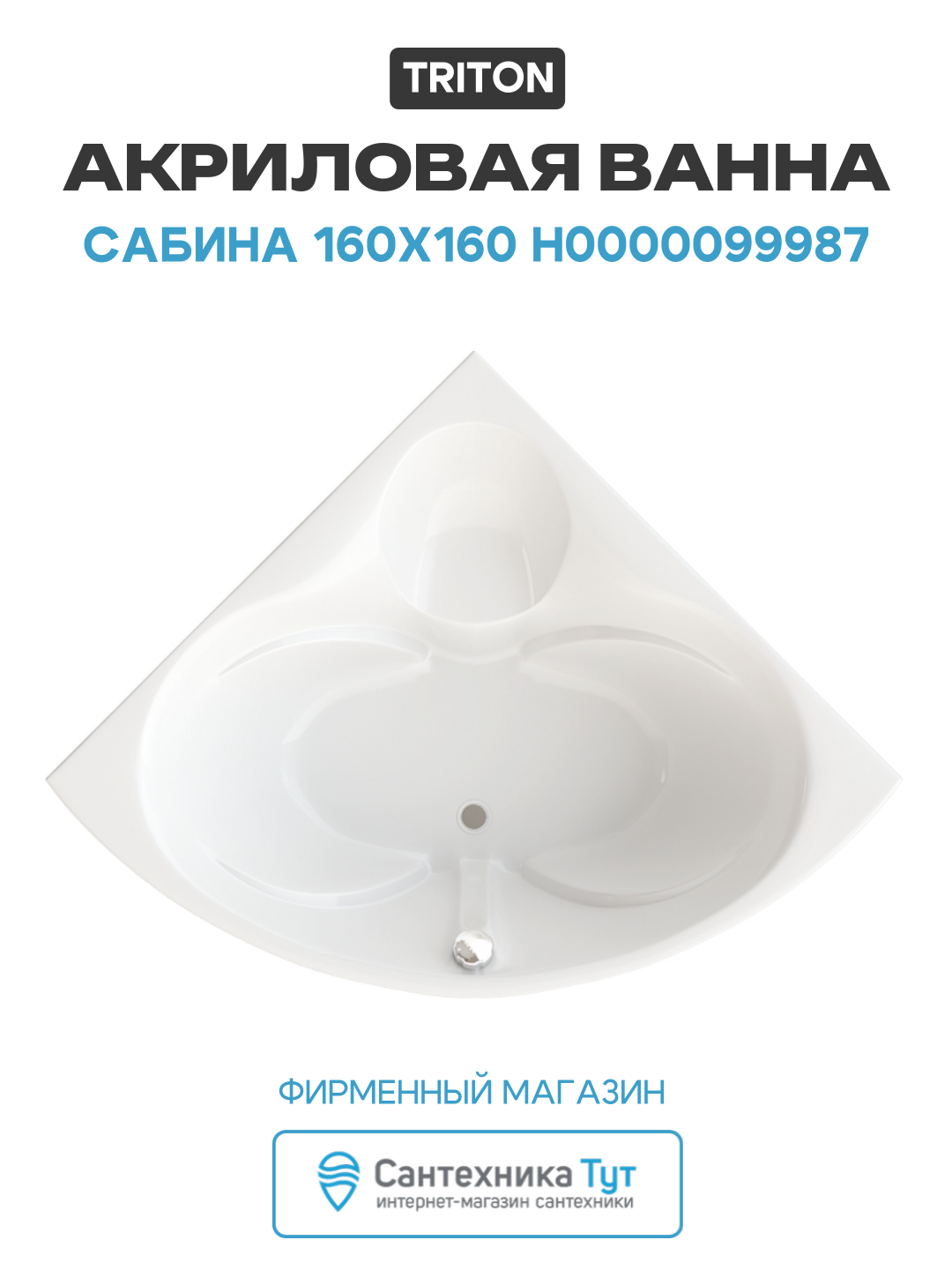 Акриловая ванна Triton Сабина 160х160 Н0000099987 цвет Белый