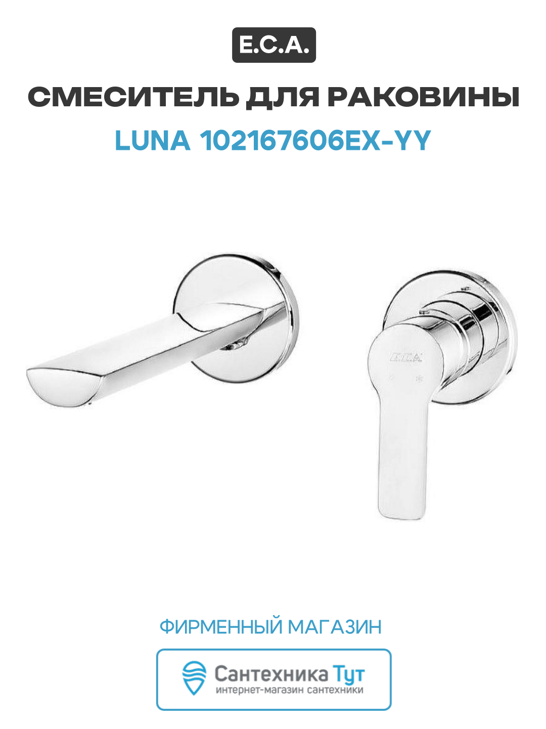 Смеситель для раковины E.C.A. Luna 102167606EX-YY Хром латунь встраиваемый Турция
