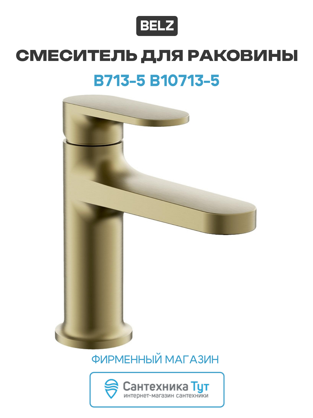 Смеситель для раковины Belz B713-5 B10713-5 цвет Брашированное золото Фиксированный 1/2