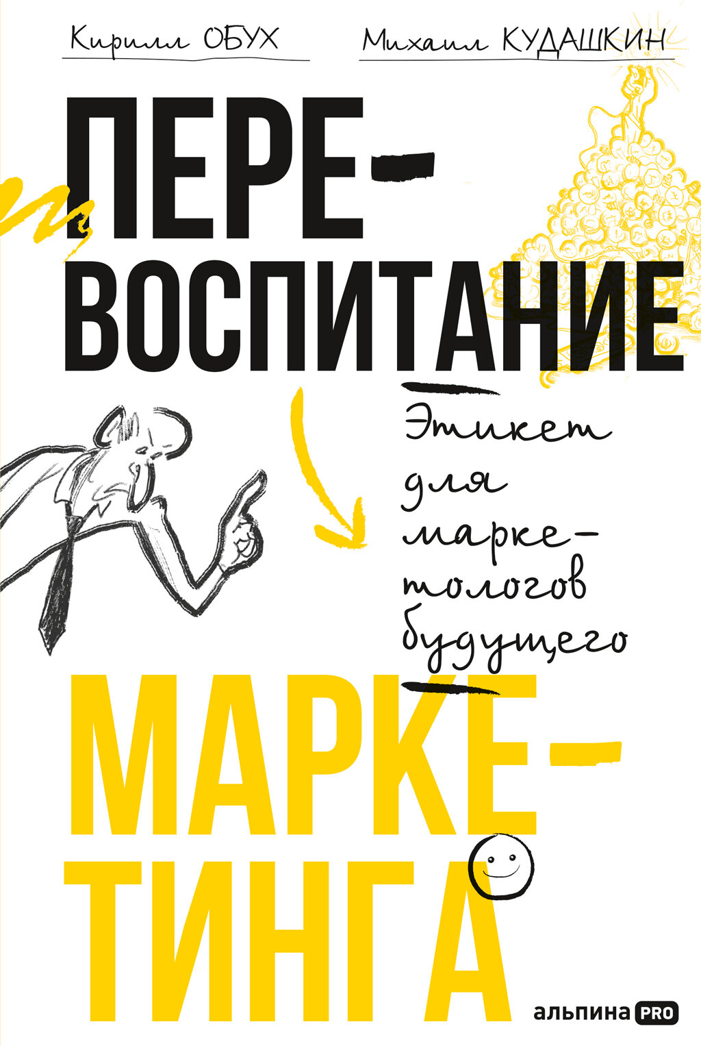 Перевоспитание маркетинга: Этикет для маркетологов будущего (электронная книга)