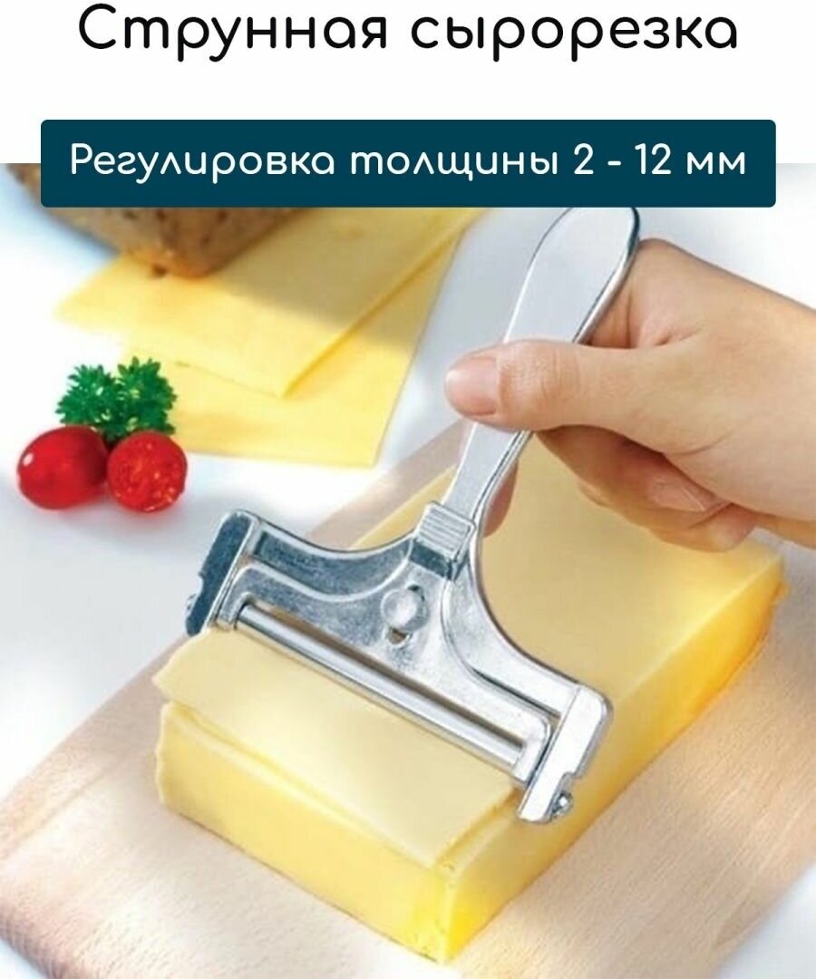 Сырорезка-слайсер, для мягких сортов сыра, сталь, 1,0 мм, серебристый