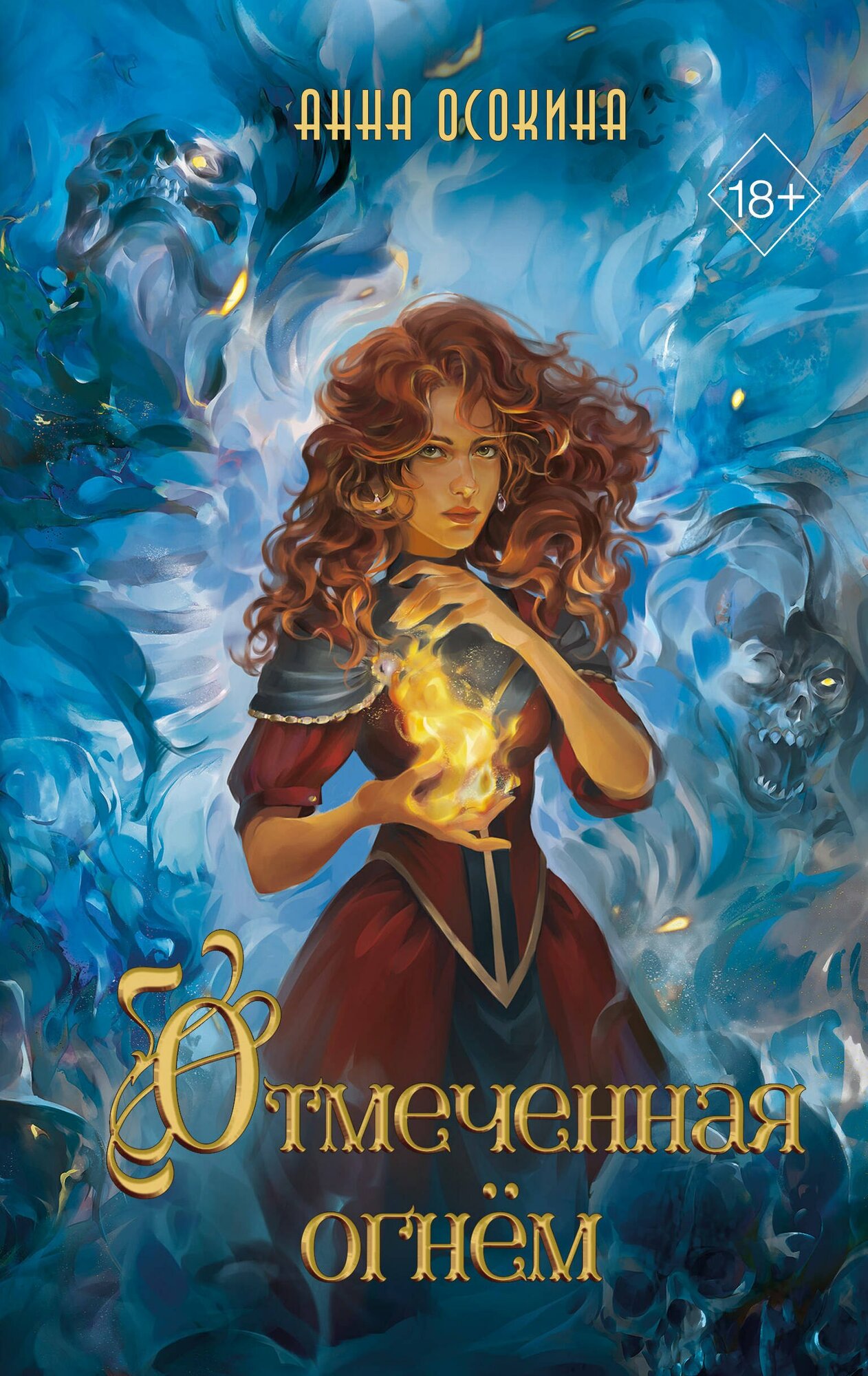 Книга: "Отмеченная огнём (#1)" от Осокина А, русский язык, Российское фэнтези