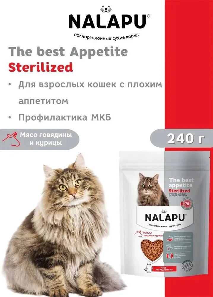 Корм сухой налапу The Best appetite Sterilized, с говядиной и курицей, для взрослых кошек, 240 г