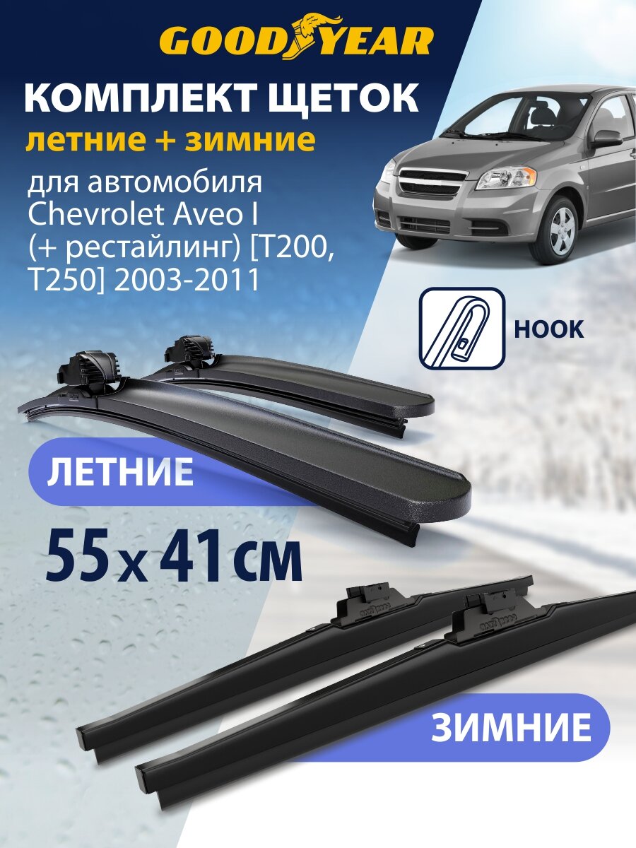 Дворники 2 в 1 на Chevrolet Aveo Т200 T250 (Шевроле Авео Т200 Т250) 2003-2011, Щетки стеклоочистителя бескаркасные и зимние Goodyear 55+41 см