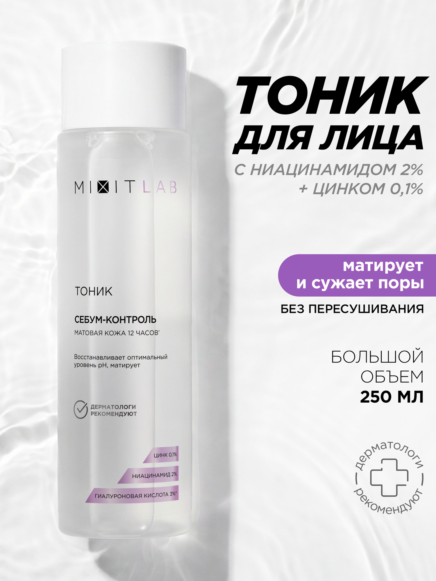 MIXIT Тоник для лица увлажняющий с ниацинамидом и цинком LAB, 250 мл