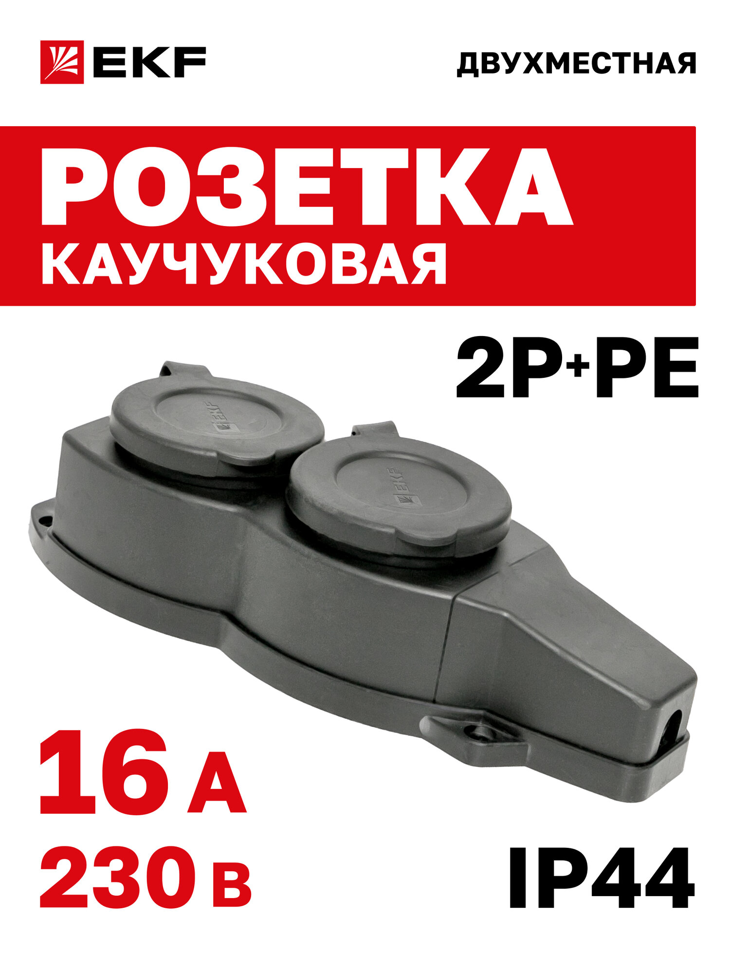 Розетка EKF Марс уличная влагозащищенная двухместная с/з колодка каучуковая с защитными крышками 230В 2P+PE 16A IP44