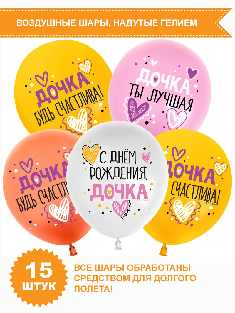 Набор воздушных шаров с гелием "С Днем рождения, дочка!" 15 шт.