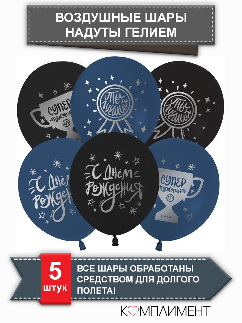Гелиевые шары для мужчины С Днем Рождения, Ты Лучший! 5 штук в комплекте