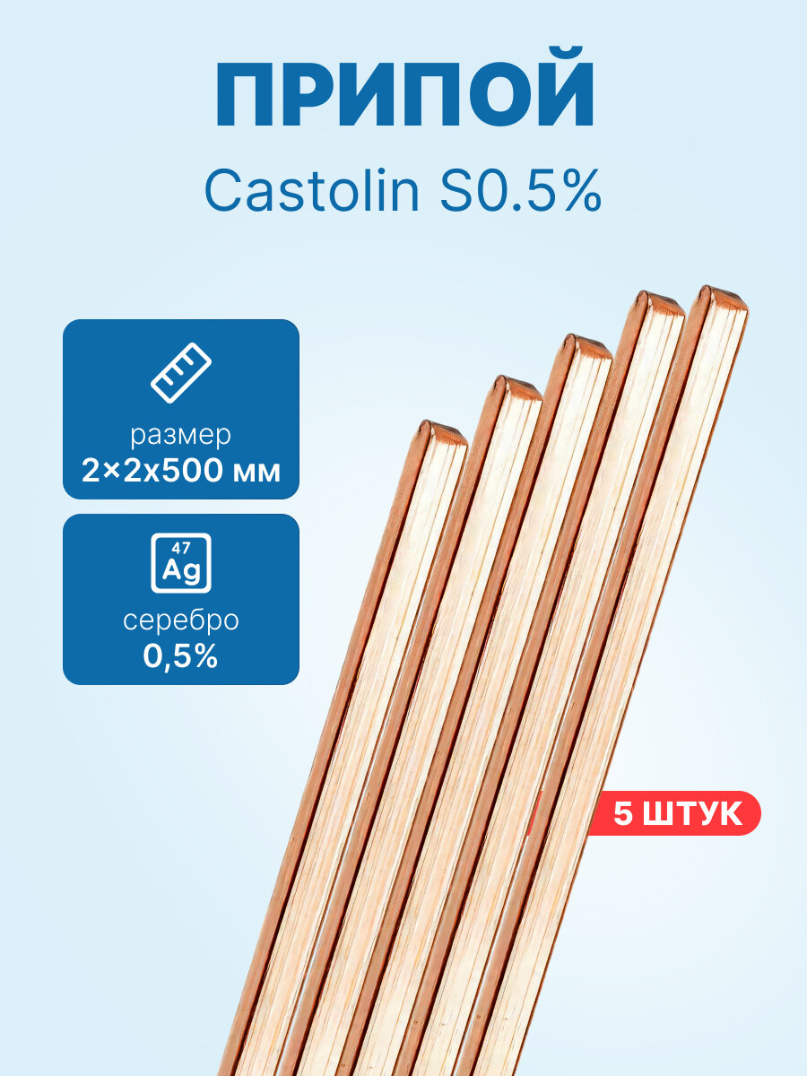 Набор 5 шт - Припой Castolin S0.5% прутки для меди (2х500мм)