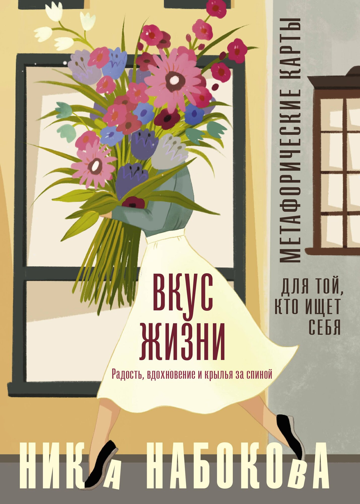 Книга: "Вкус жизни. Метафорические карты для той, кто ищет себя. Радость, вдохновение и крылья за спиной" от Набокова Н, русский язык, Психотерапия. Психодиагностика