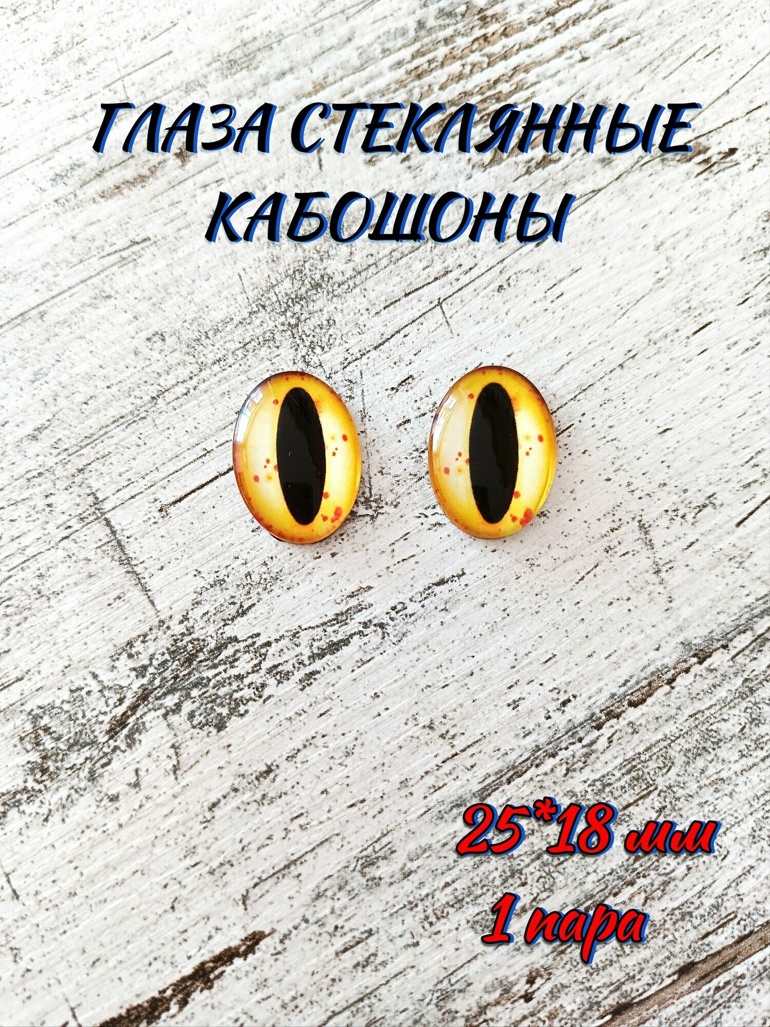 Глаза овальные стеклянные кабошоны для игрушек кукол 1 пара