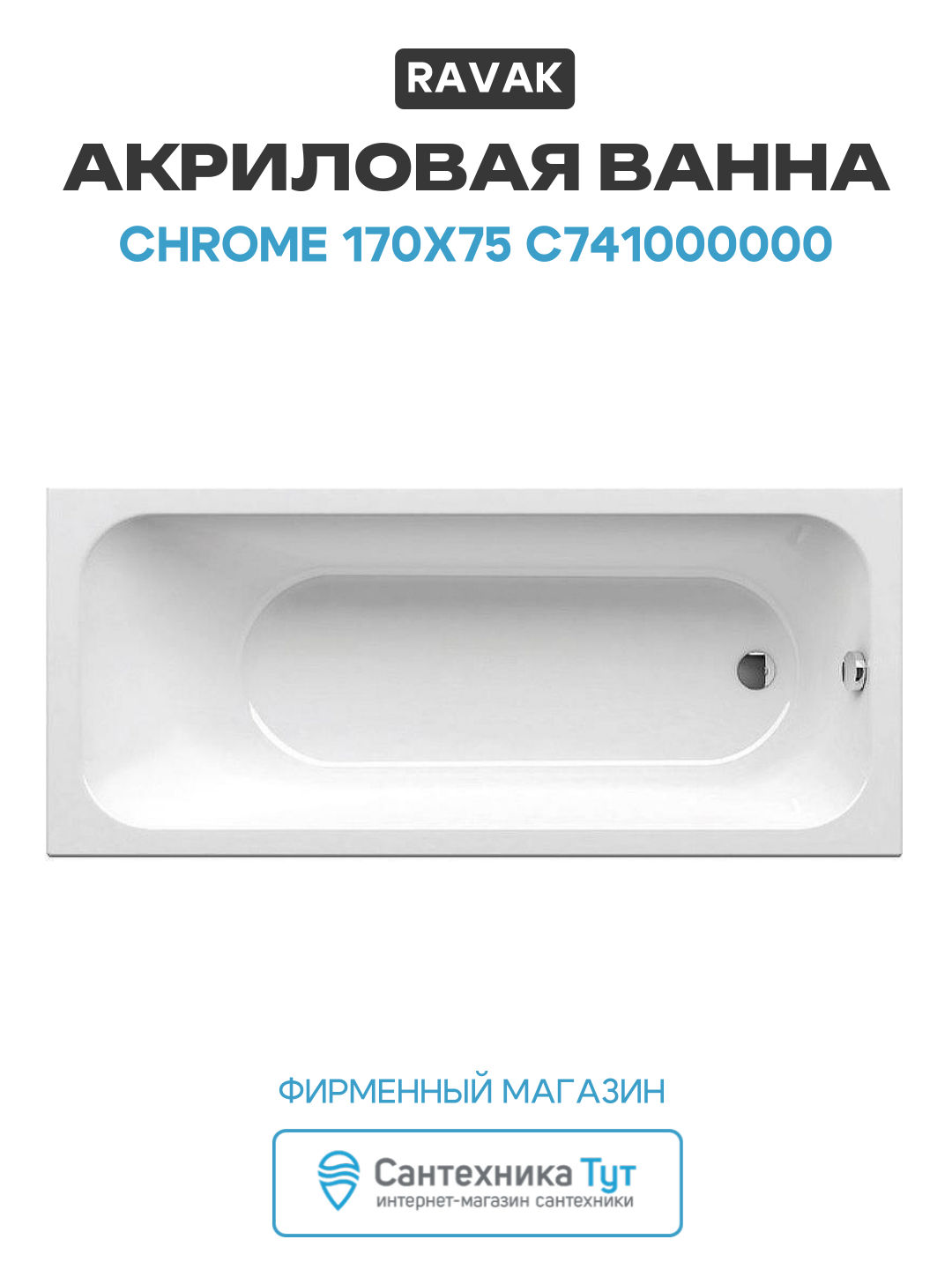 Акриловая ванна Ravak Chrome 170x75 C741000000 без гидромассажа белый акрил