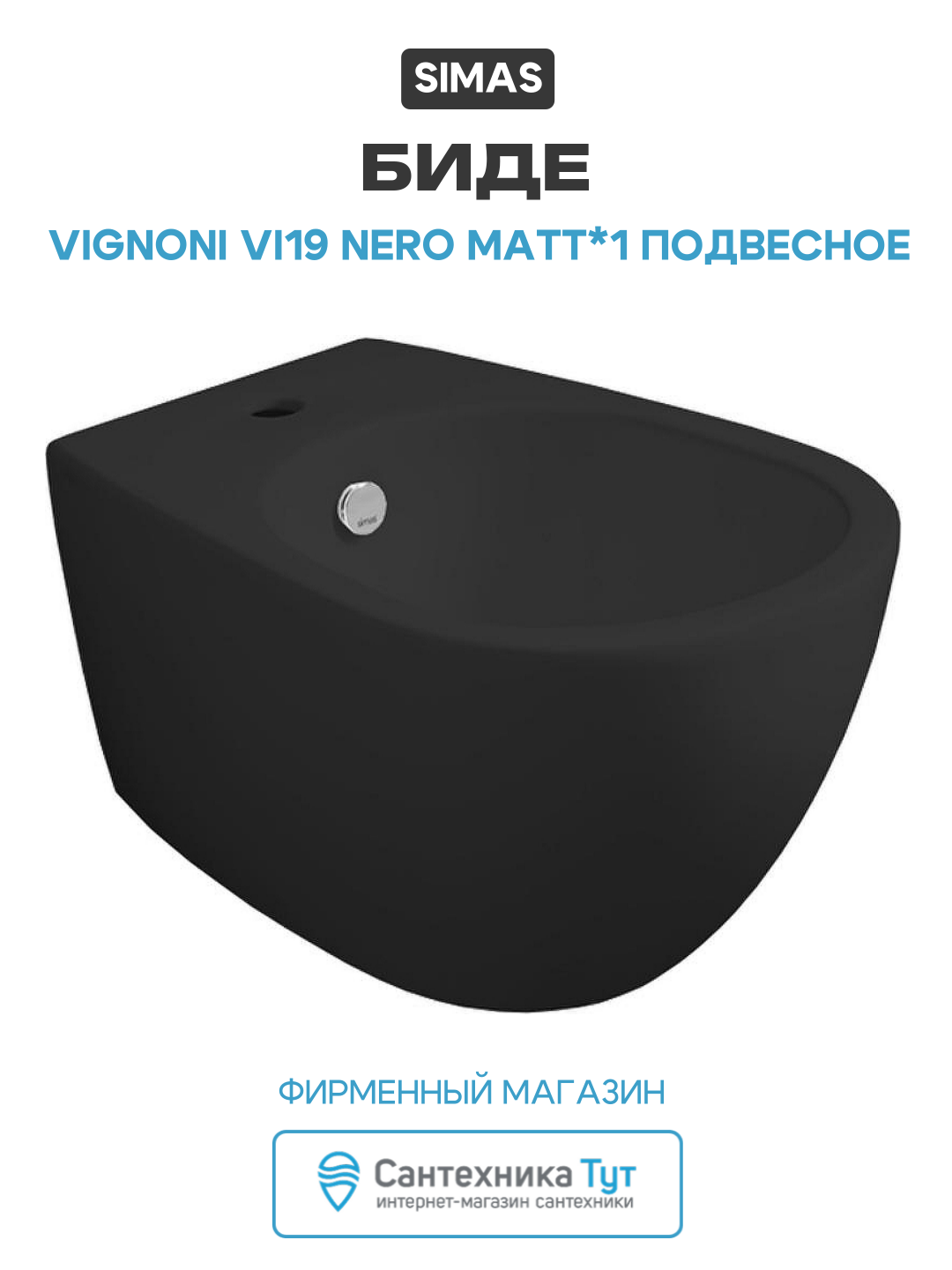 Биде Simas Vignoni VI19 nero matt*1 подвесное Черное матовое фаянс подвесной