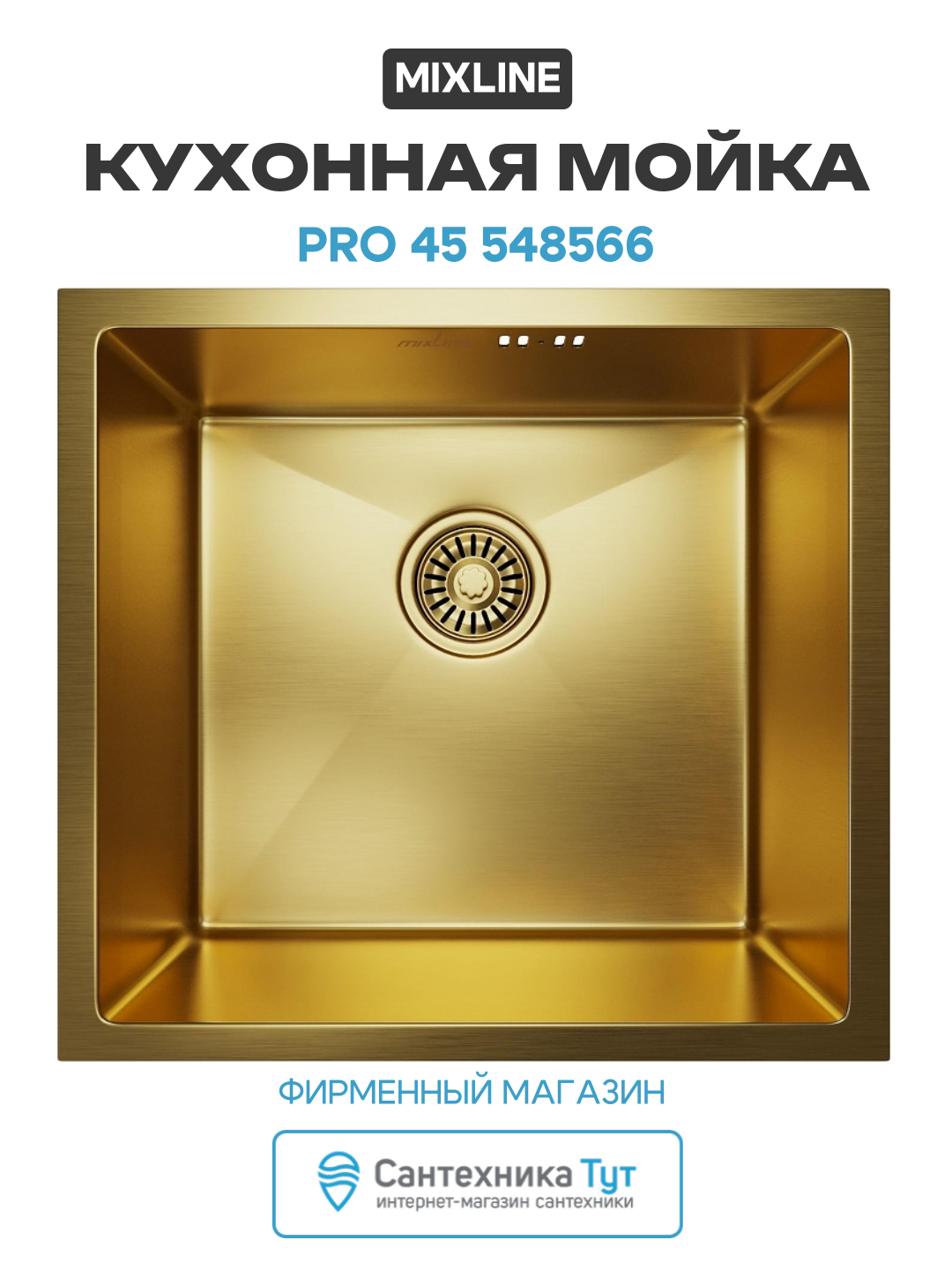 Кухонная мойка Mixline Pro 45 548566 цвет Золото Прямоугольная Встраиваемый снизу