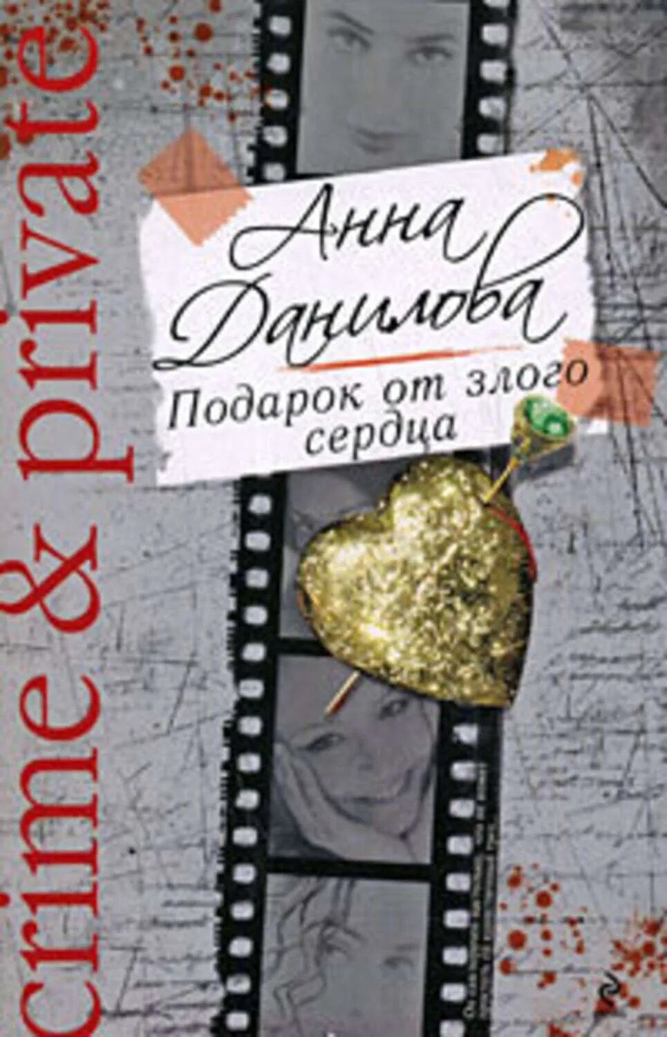 Подарок от злого сердца [Цифровая книга]
