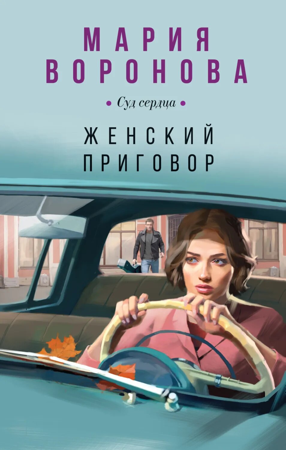 Женский приговор [Цифровая книга]