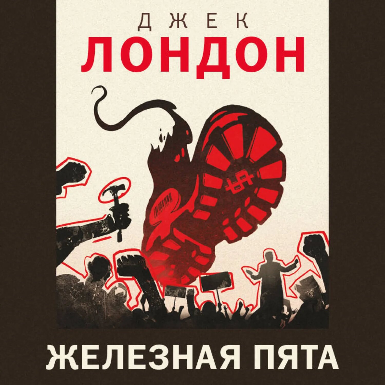 Железная пята [Аудиокнига]