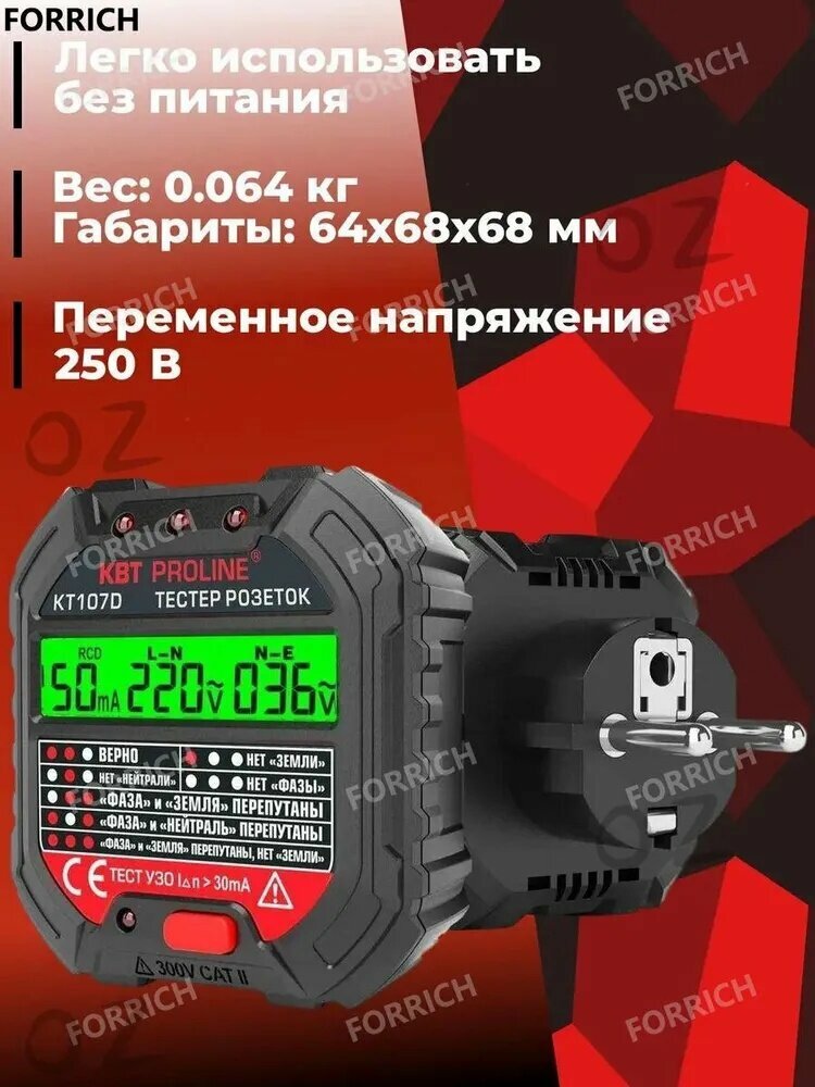 Тестер розеток и УЗО КТ 107D PROLINE 86321