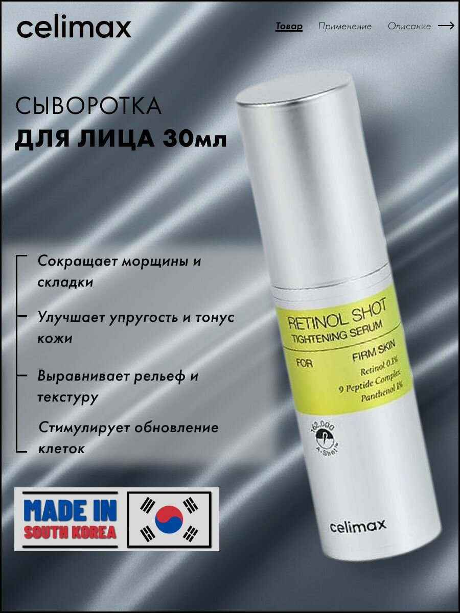 Подтягивающая сыворотка с ретинолом и микроиглами Celimax The Vita A Retinol Shot Tightening Serum, 30мл