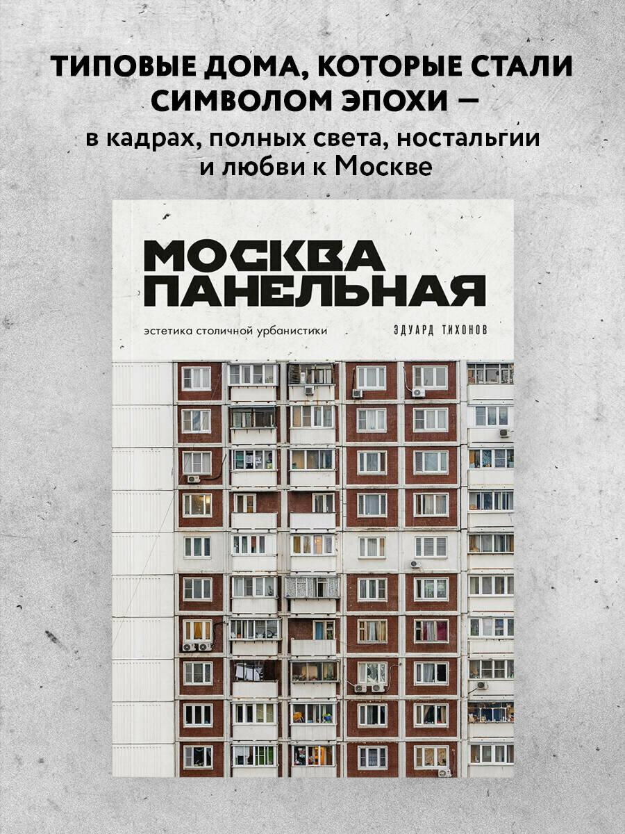 Тихонов Э. В. Москва панельная. Эстетика столичной урбанистики